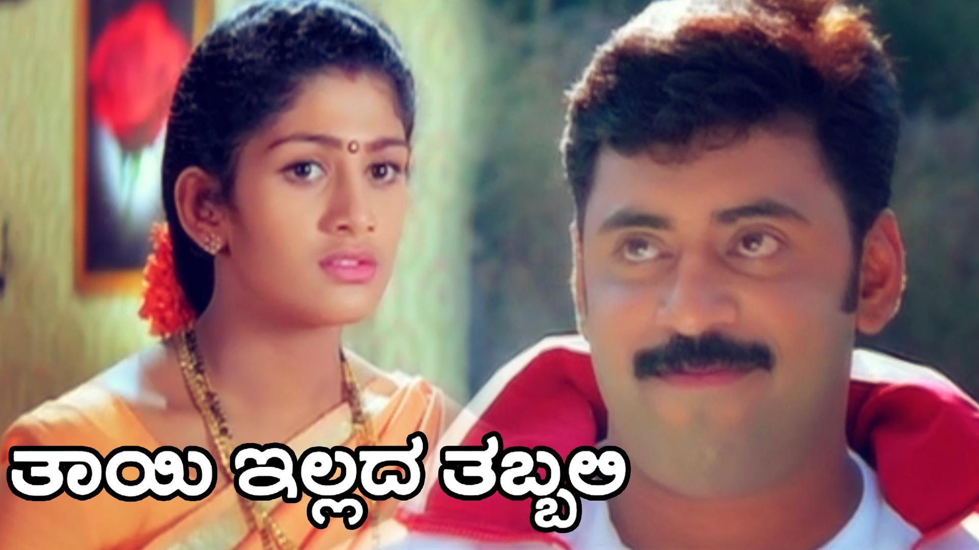 Watch Movie Thayi Illada Thabbali Only on Watcho