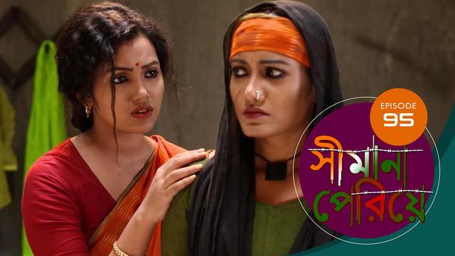 Watch Simana Periye (Episode ) Bengali serial online | Sun NXT