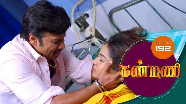 Watch Kanmani (Episode ) Tamil serial online | Sun NXT