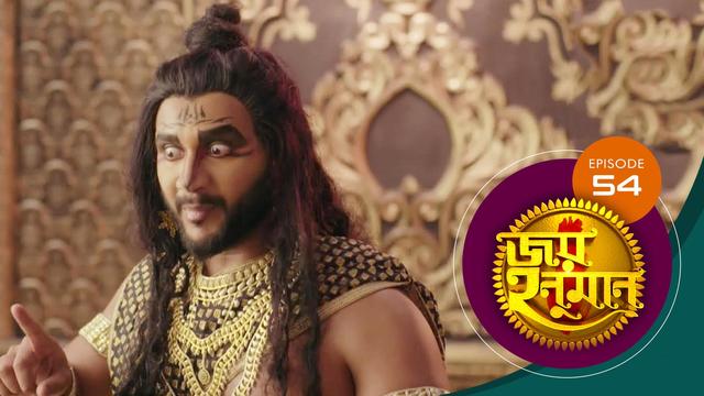 Watch Jai Hanuman (Episode ) Bengali serial online | Sun NXT