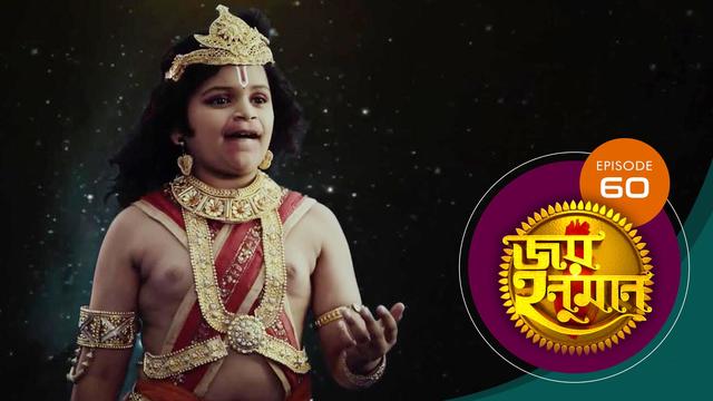 Watch Jai Hanuman (Episode ) Bengali serial online | Sun NXT