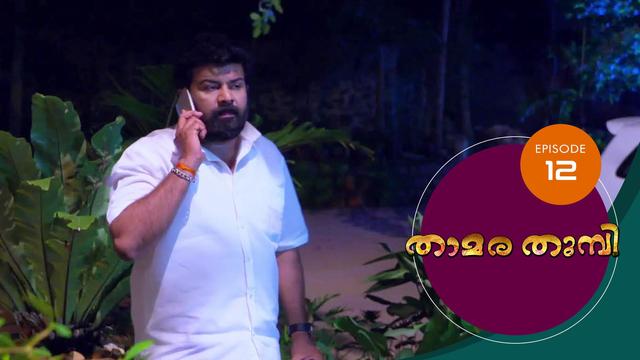 Watch Thamarathumbi (Episode ) Malayalam serial online | Sun NXT