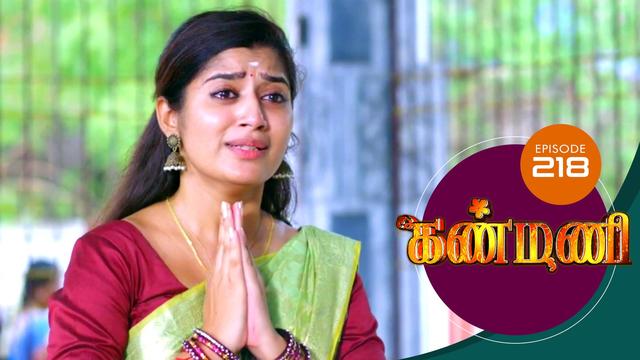 Watch Kanmani (Episode ) Tamil serial online | Sun NXT
