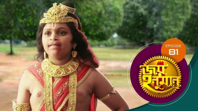 Watch Jai Hanuman (Episode ) Bengali serial online | Sun NXT
