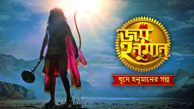 Watch Jai Hanuman (Episode ) Bengali serial online | Sun NXT