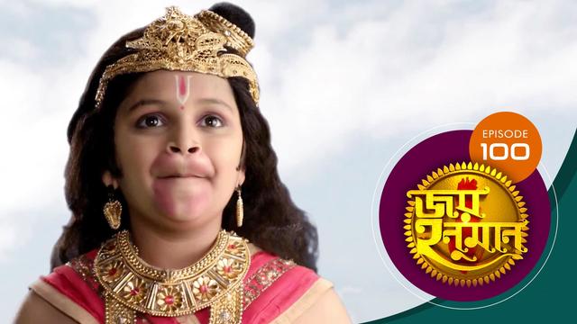 Watch Jai Hanuman (Episode ) Bengali serial online | Sun NXT