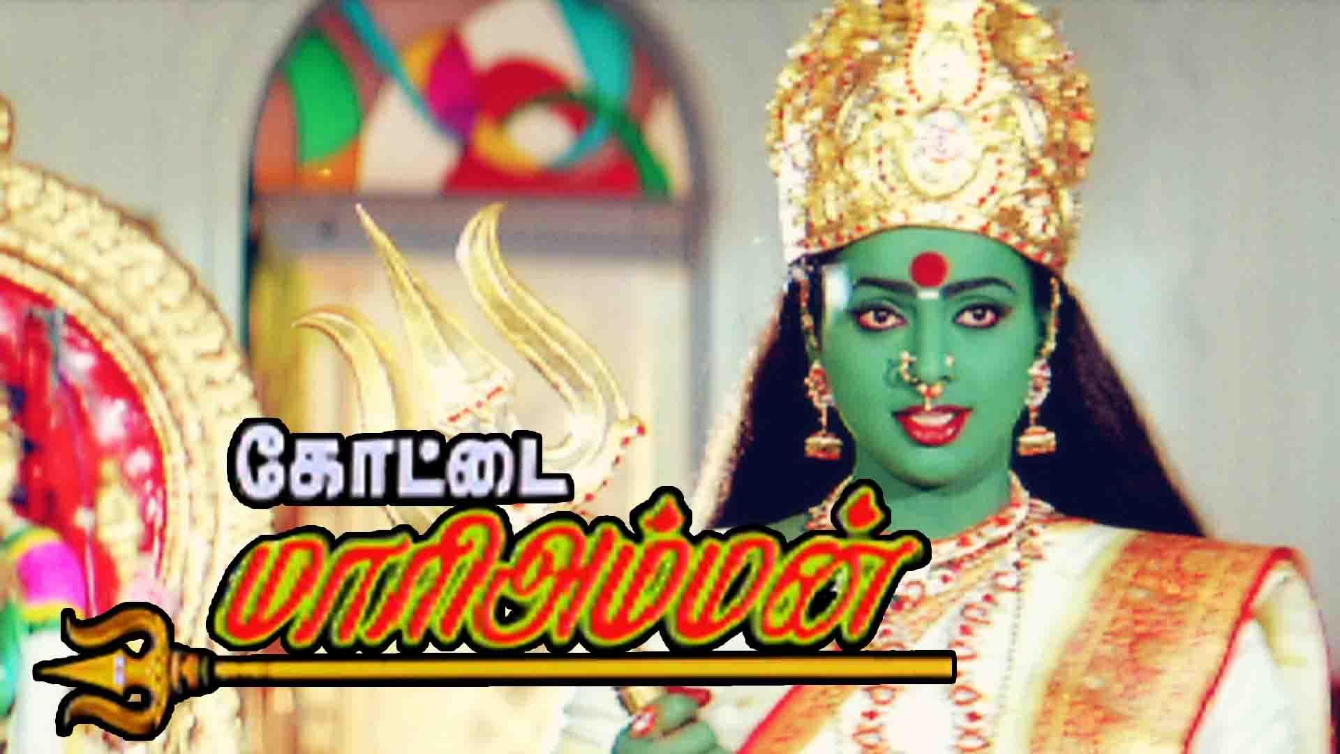 Watch Movie Kottai Mariamman Only on Watcho