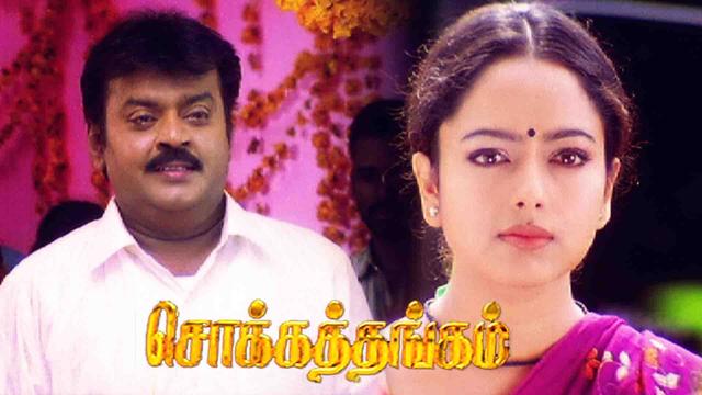 Watch Chokka Thangam (Tamil) Full Movie Online | Sun NXT