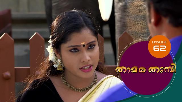 Watch Thamarathumbi (Episode ) Malayalam serial online | Sun NXT