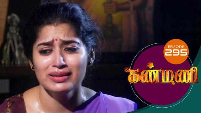 Watch Kanmani (Episode ) Tamil serial online | Sun NXT