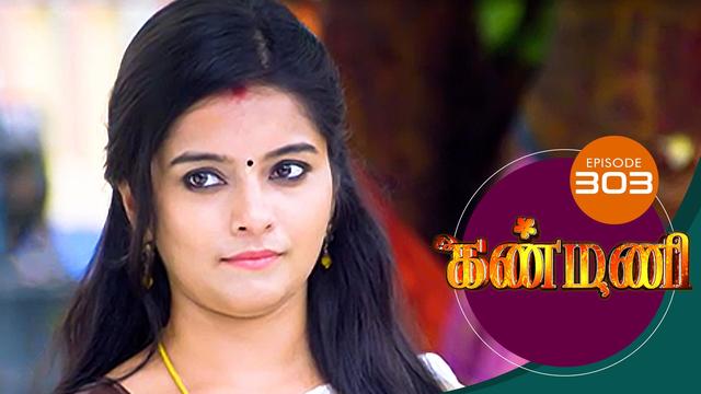 Watch Kanmani (Episode ) Tamil serial online | Sun NXT