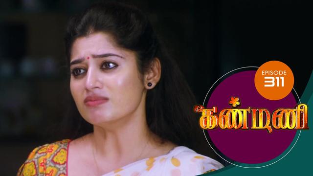 Watch Kanmani (Episode ) Tamil serial online | Sun NXT