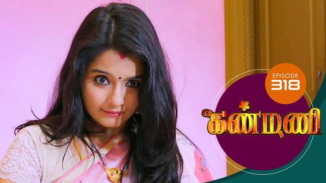 Watch Kanmani (Episode ) Tamil serial online | Sun NXT