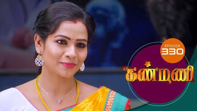 Watch Kanmani (Episode ) Tamil serial online | Sun NXT
