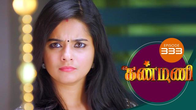 Watch Kanmani (Episode ) Tamil serial online | Sun NXT