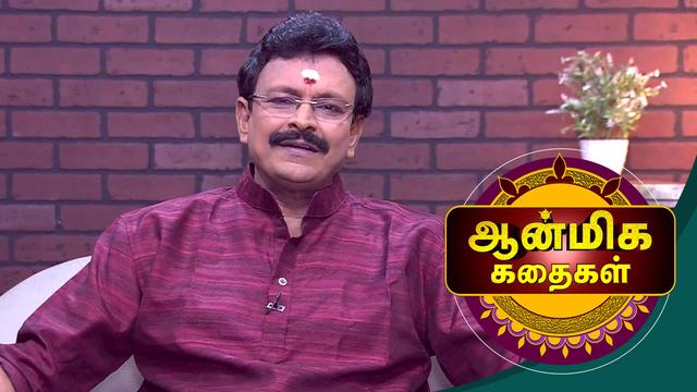 Watch Aanmeega Kadhaigal - Dec 03, 2019 Spiritual Show Online | Sun NXT
