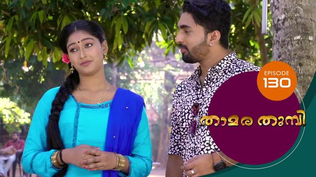 Watch Thamarathumbi (Episode ) Malayalam serial online | Sun NXT