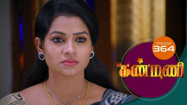 Watch Kanmani (Episode ) Tamil serial online | Sun NXT