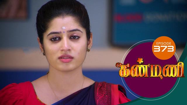 Watch Kanmani (Episode ) Tamil serial online | Sun NXT