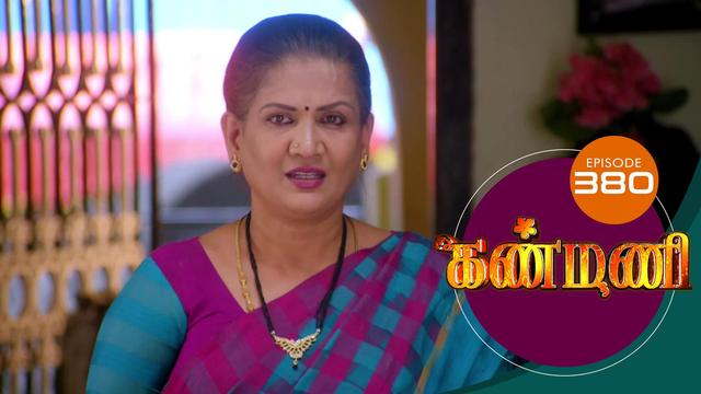 Watch Kanmani (Episode ) Tamil serial online | Sun NXT
