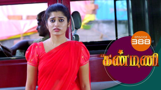 Watch Kanmani (Episode ) Tamil serial online | Sun NXT
