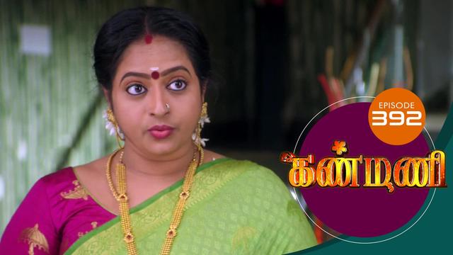 Watch Kanmani (Episode ) Tamil serial online | Sun NXT