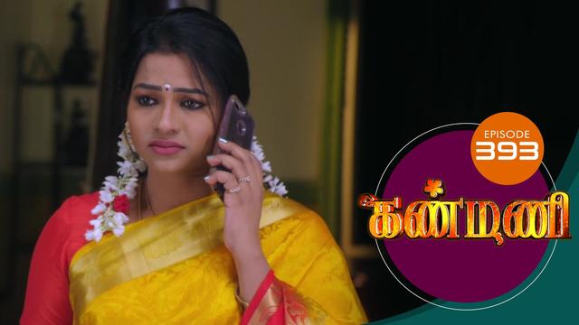 Watch Kanmani (Episode ) Tamil serial online | Sun NXT