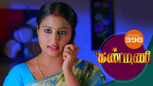 Watch Kanmani (Episode ) Tamil serial online | Sun NXT