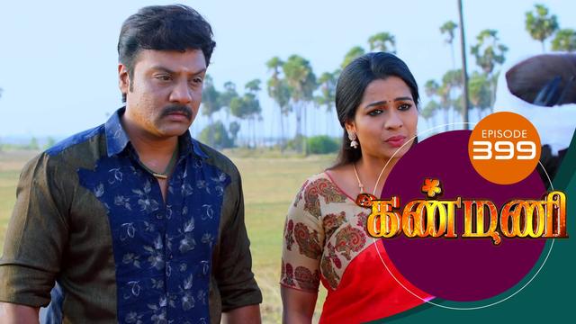 Watch Kanmani (Episode ) Tamil serial online | Sun NXT