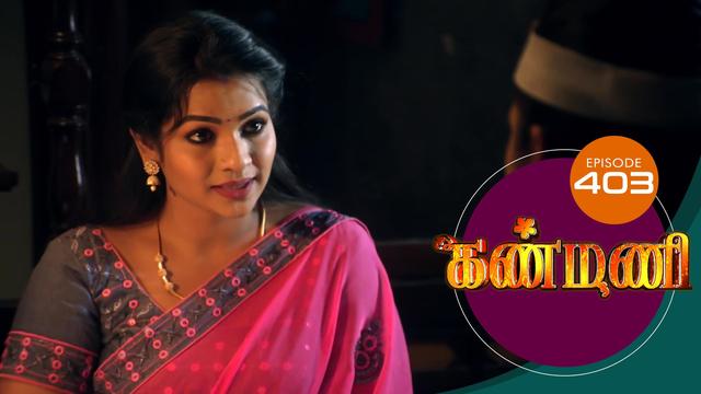 Watch Kanmani (Episode ) Tamil serial online | Sun NXT