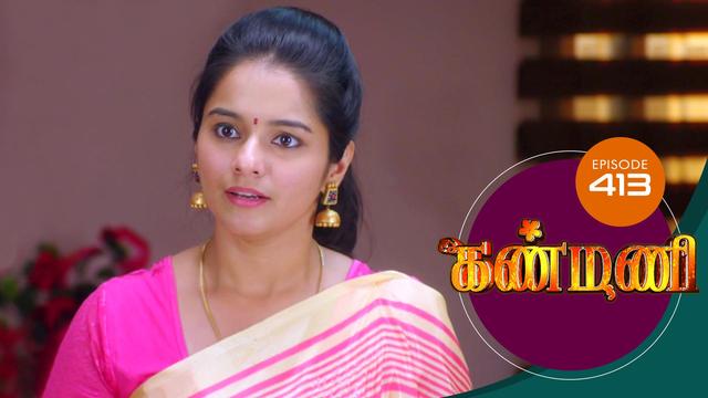 Watch Kanmani (Episode ) Tamil serial online | Sun NXT